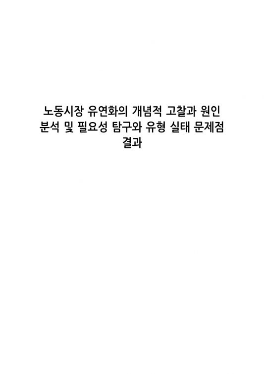 노동시장 유연화의 개념적 고찰과 원인 분석 및 필요성 탐구와 유형 실태 문제점 결과
