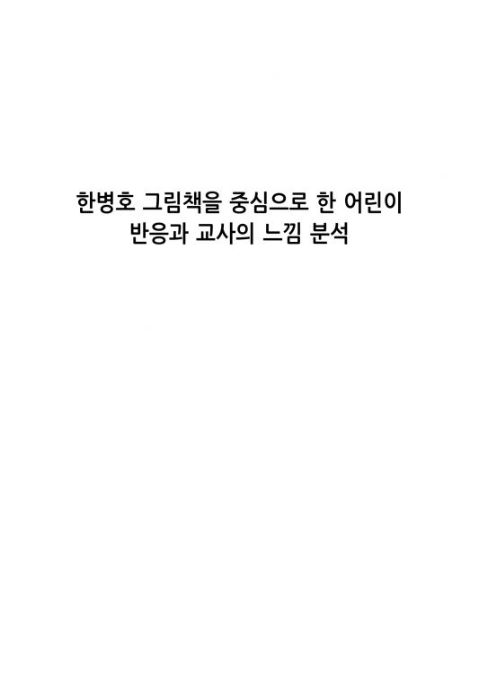 한병호 그림책을 중심으로 한 어린이 반응과 교사의 느낌 분석