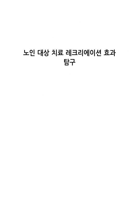 노인 대상 치료 레크리에이션 효과 탐구