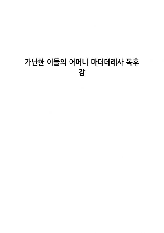 가난한 이들의 어머니 마더데레사 독후감