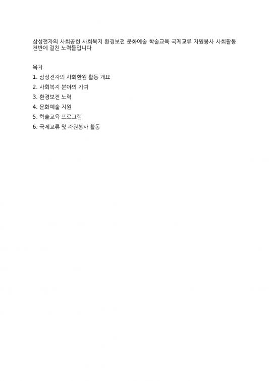 삼성전자의 사회공헌 사회복지 환경보전 문화예술 학술교육 국제교류 자원봉사 사회활동 전반에 걸친 노력들입니다