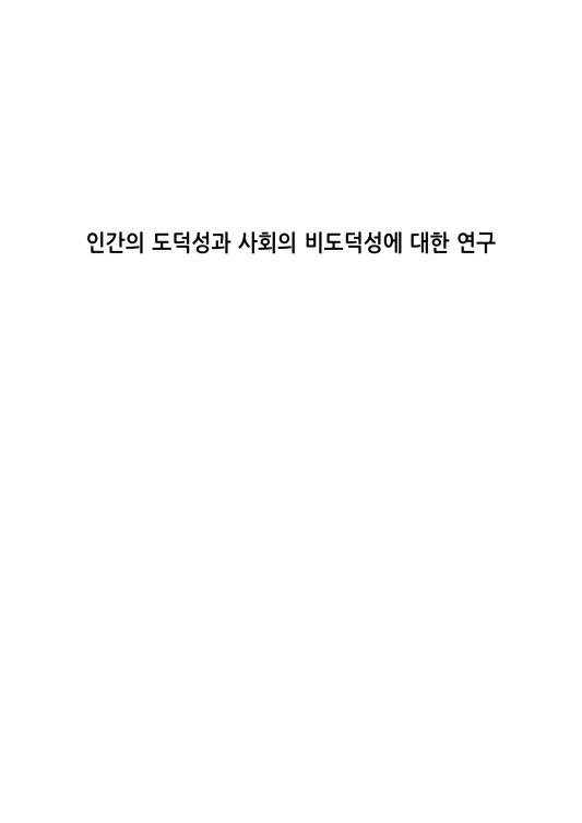 인간의 도덕성과 사회의 비도덕성에 대한 연구