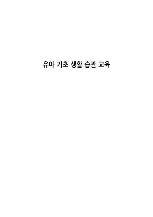 유아 기초 생활 습관 교육