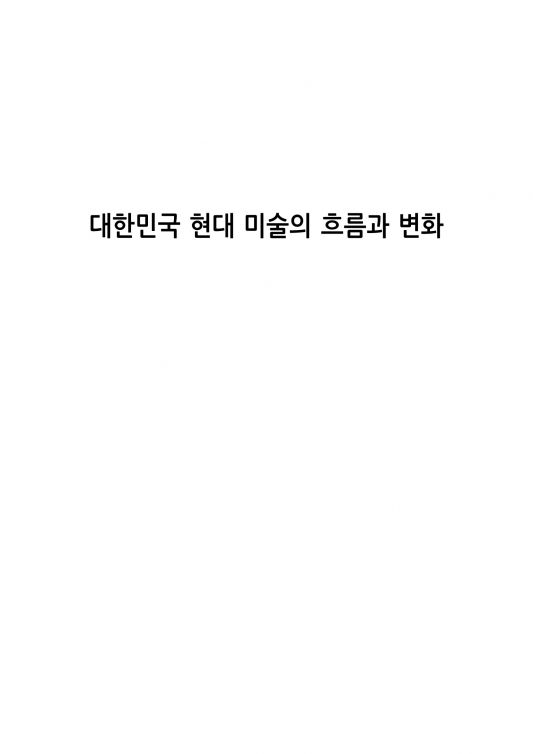 대한민국 현대 미술의 흐름과 변화