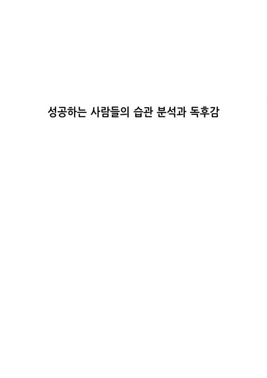 성공하는 사람들의 습관 분석과 독후감