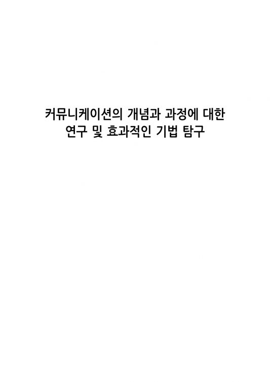 커뮤니케이션의 개념과 과정에 대한 연구 및 효과적인 기법 탐구