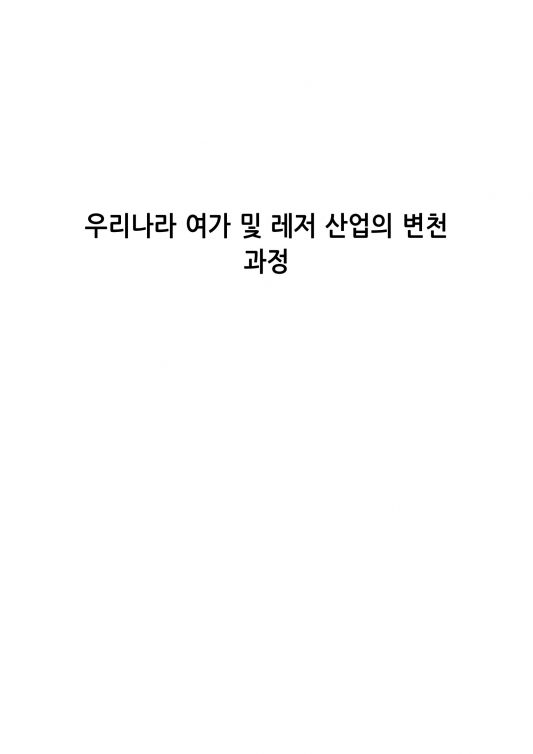 우리나라 여가 및 레저 산업의 변천 과정