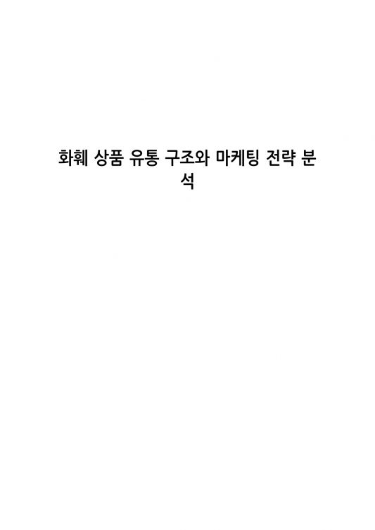 화훼 상품 유통 구조와 마케팅 전략 분석