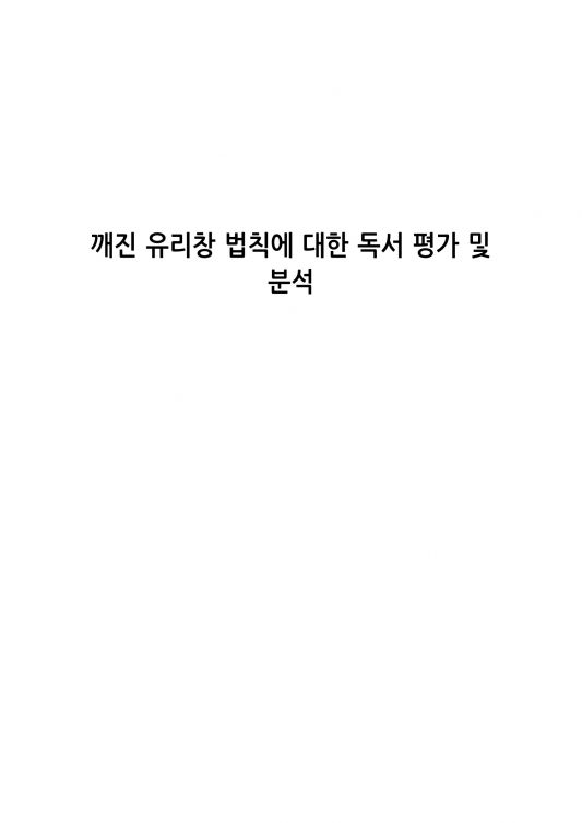 깨진 유리창 법칙에 대한 독서 평가 및 분석