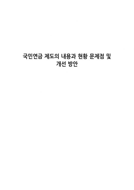 국민연금 제도의 내용과 현황 문제점 및 개선 방안