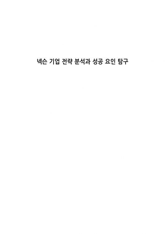 넥슨 기업 전략 분석과 성공 요인 탐구