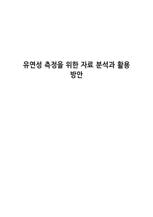 유연성 측정을 위한 자료 분석과 활용 방안