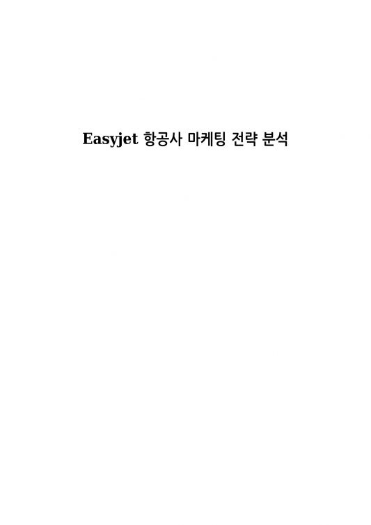 Easyjet 항공사 마케팅 전략 분석