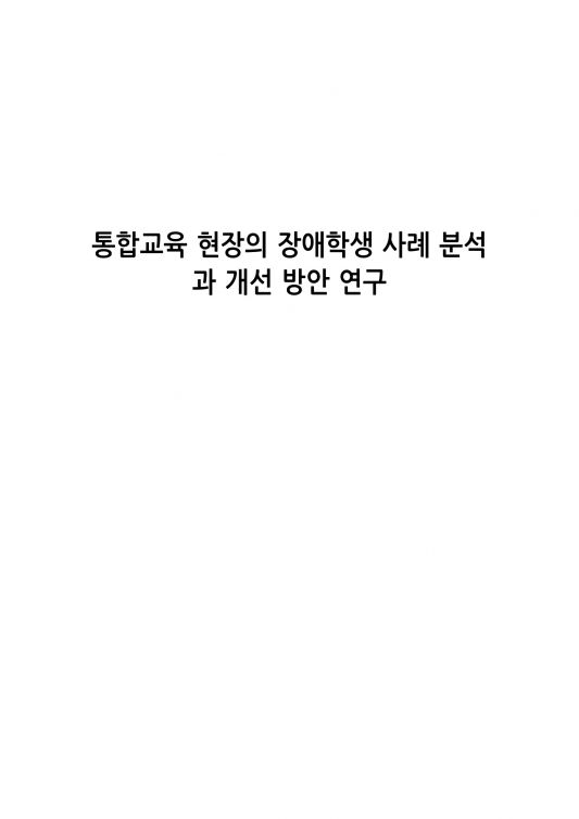 통합교육 현장의 장애학생 사례 분석과 개선 방안 연구