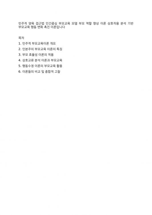 민주적 양육 접근법 인간중심 부모교육 모델 부모 역할 향상 이론 상호작용 분석 기반 부모교육 행동 변화 촉진 이론입니다