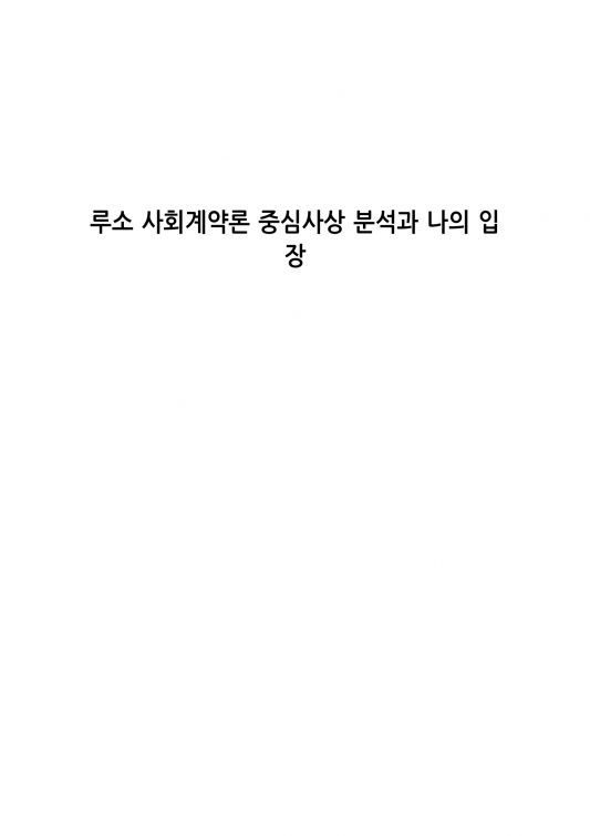 루소 사회계약론 중심사상 분석과 나의 입장