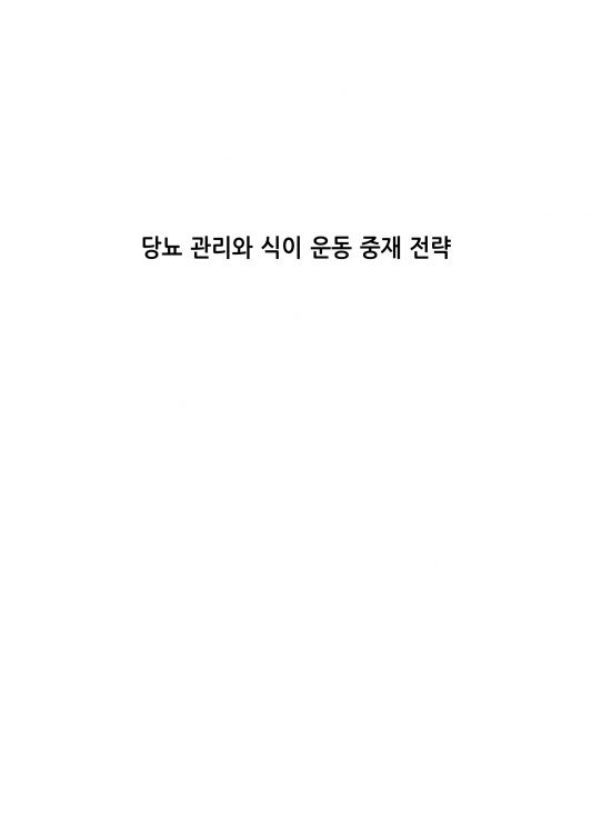 당뇨 관리와 식이 운동 중재 전략