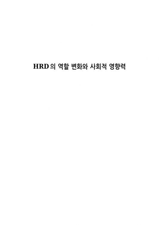 HRD의 역할 변화와 사회적 영향력