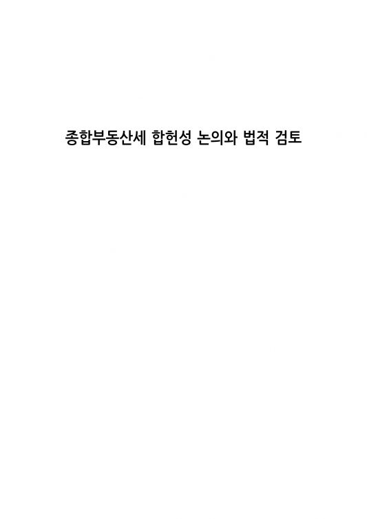 종합부동산세 합헌성 논의와 법적 검토