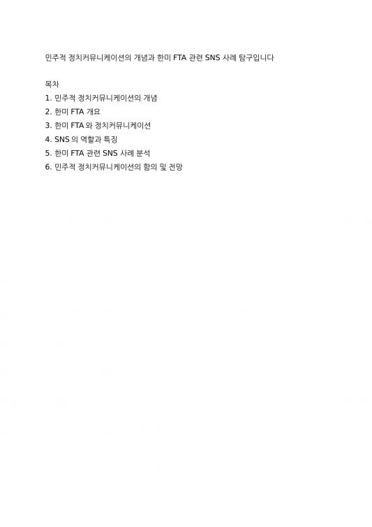 민주적 정치커뮤니케이션의 개념과 한미 FTA 관련 SNS 사례 탐구입니다