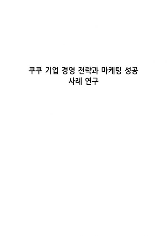 쿠쿠 기업 경영 전략과 마케팅 성공 사례 연구