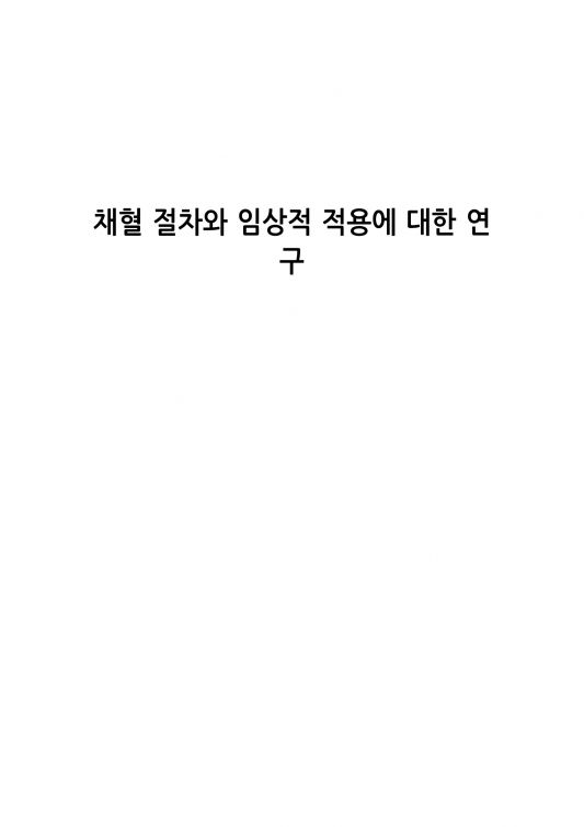 채혈 절차와 임상적 적용에 대한 연구