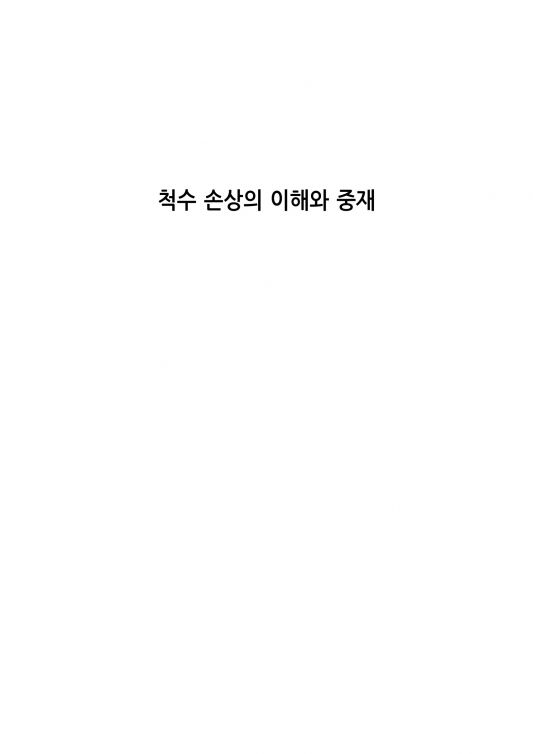 척수 손상의 이해와 중재