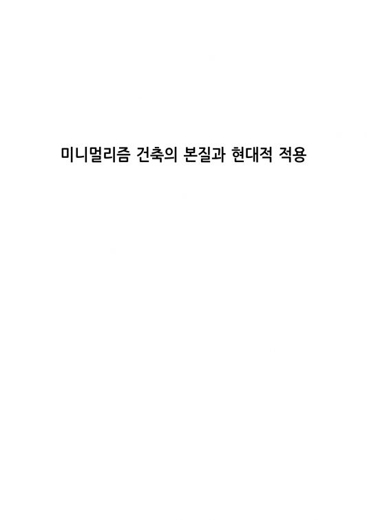 미니멀리즘 건축의 본질과 현대적 적용