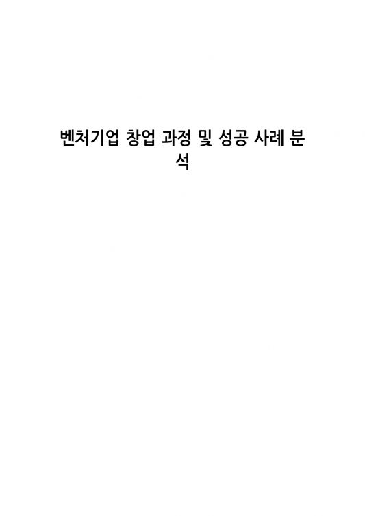 벤처기업 창업 과정 및 성공 사례 분석