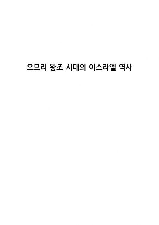오므리 왕조 시대의 이스라엘 역사