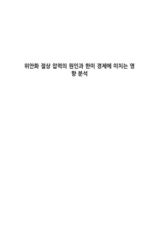 위안화 절상 압력의 원인과 한미 경제에 미치는 영향 분석