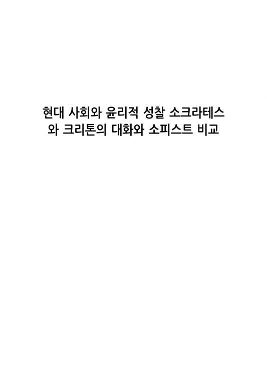 현대 사회와 윤리적 성찰 소크라테스와 크리톤의 대화와 소피스트 비교