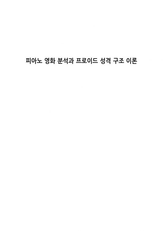 피아노 영화 분석과 프로이드 성격 구조 이론
