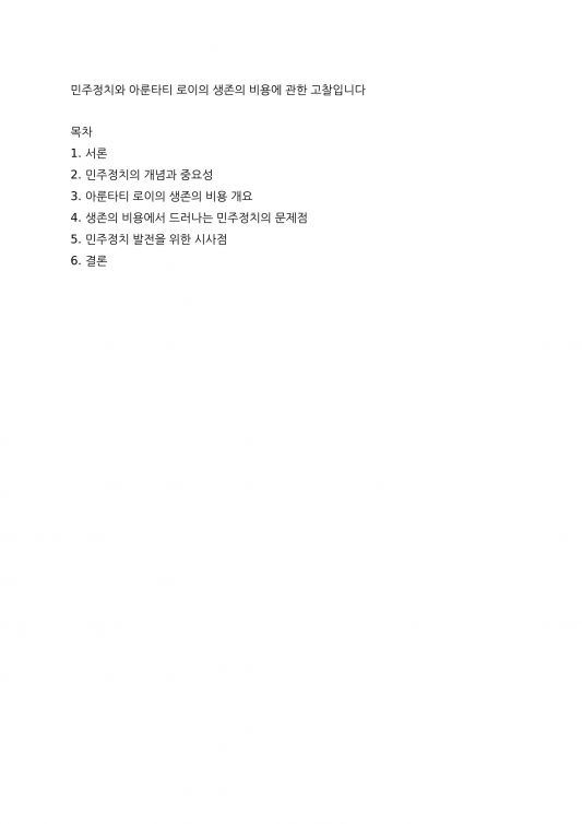 민주정치와 아룬타티 로이의 생존의 비용에 관한 고찰입니다