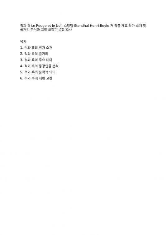 적과 흑 Le Rouge et le Noir 스탕달 Stendhal Henri Beyle 저 작품 개요 작가 소개 및 줄거리 분석과 고찰 포함한 종합 조사