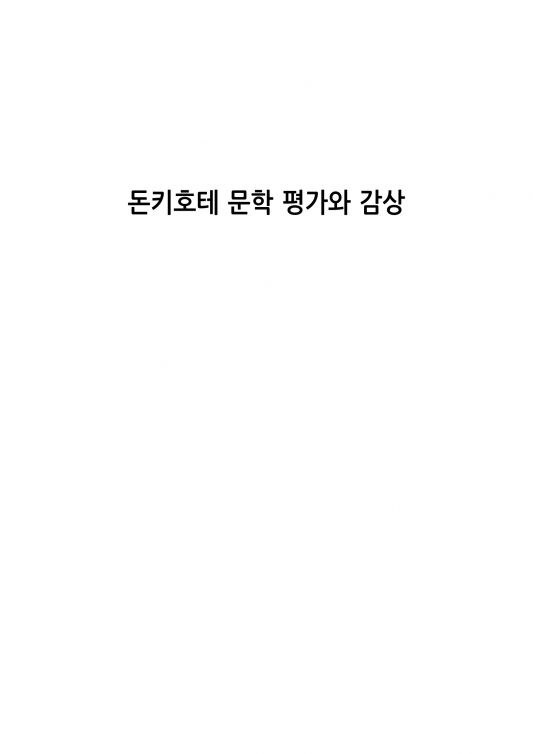 돈키호테 문학 평가와 감상