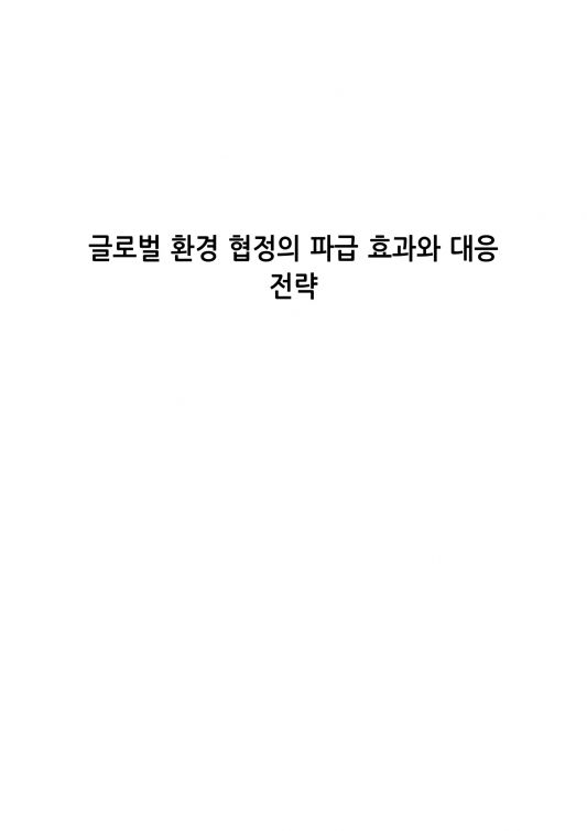글로벌 환경 협정의 파급 효과와 대응 전략