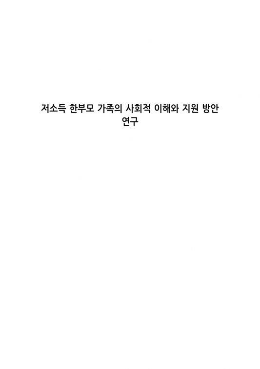 저소득 한부모 가족의 사회적 이해와 지원 방안 연구