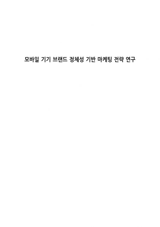 모바일 기기 브랜드 정체성 기반 마케팅 전략 연구
