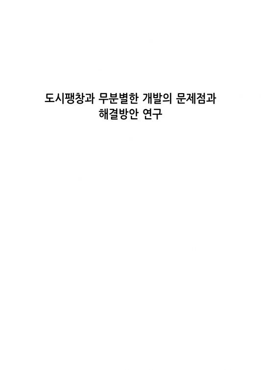 도시팽창과 무분별한 개발의 문제점과 해결방안 연구