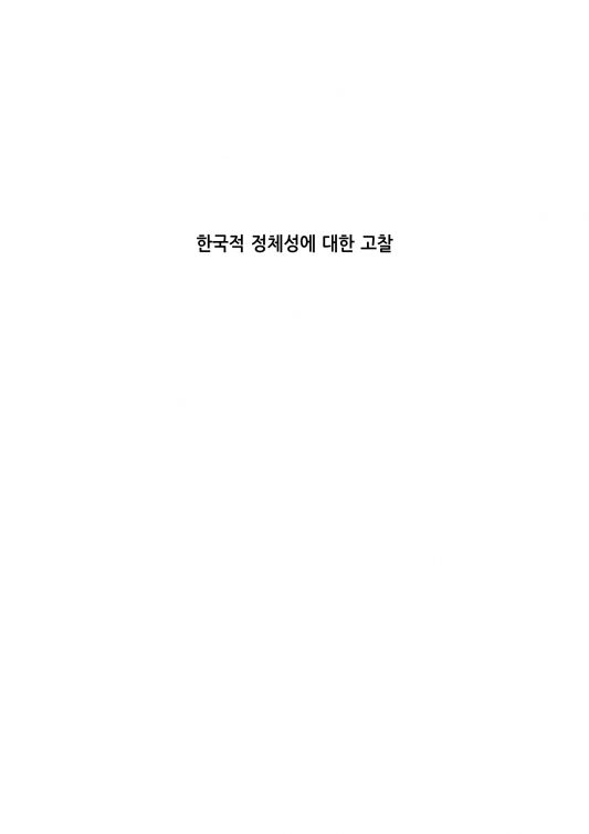 한국적 정체성에 대한 고찰