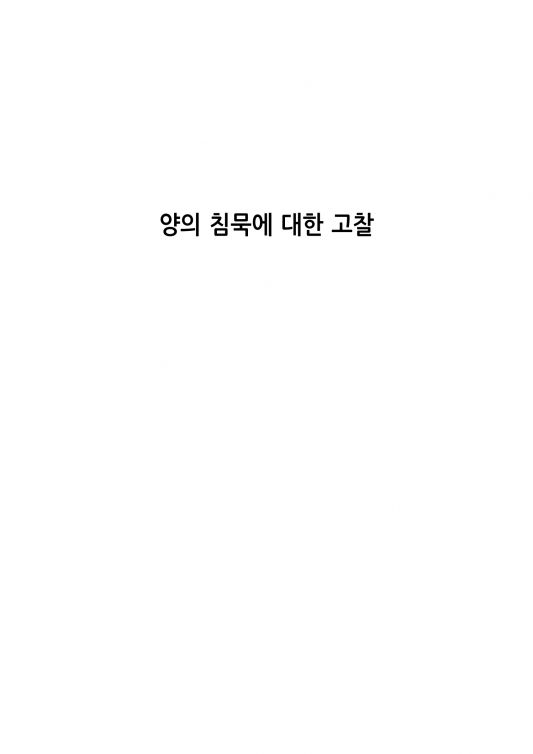 양의 침묵에 대한 고찰