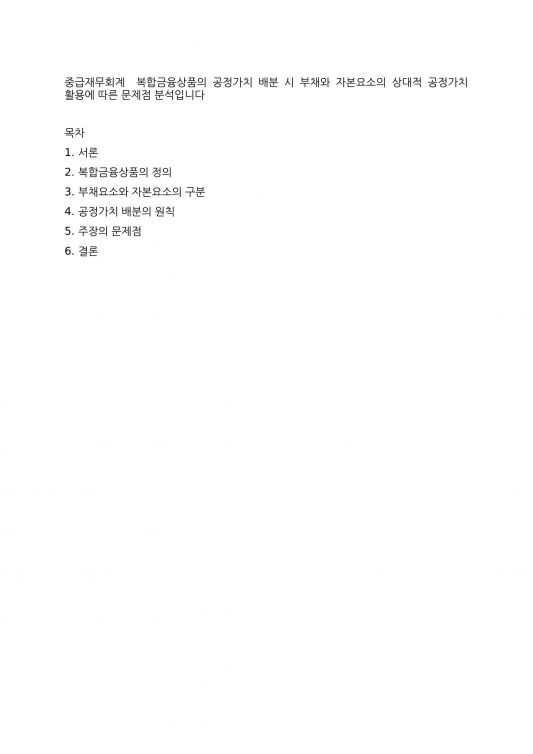 중급재무회계  복합금융상품의 공정가치 배분 시 부채와 자본요소의 상대적 공정가치 활용에 따른 문제점 분석입니다