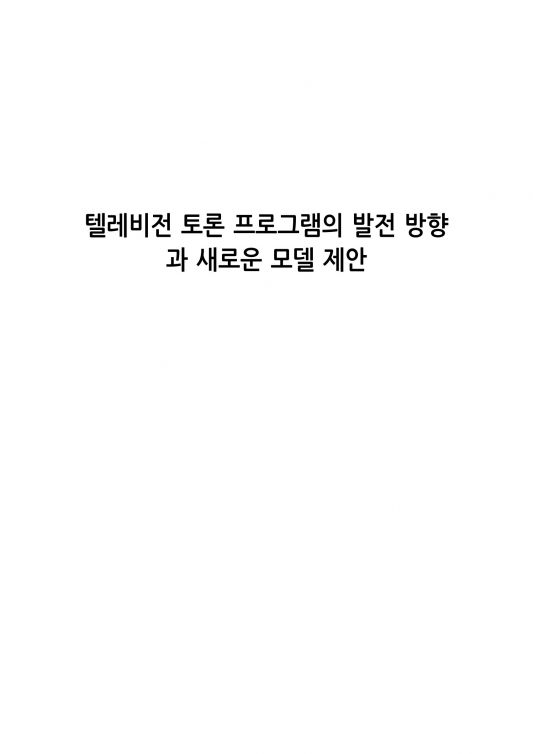 텔레비전 토론 프로그램의 발전 방향과 새로운 모델 제안
