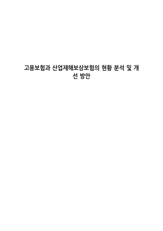 고용보험과 산업재해보상보험의 현황 분석 및 개선 방안