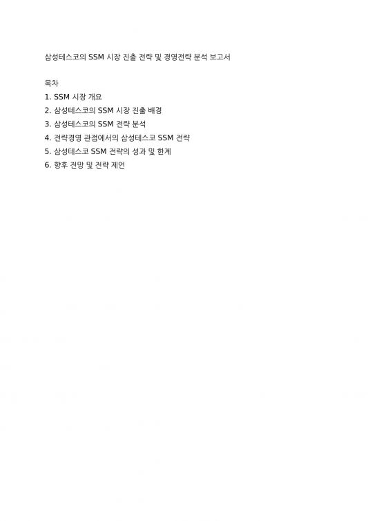 삼성테스코의 SSM 시장 진출 전략 및 경영전략 분석 보고서