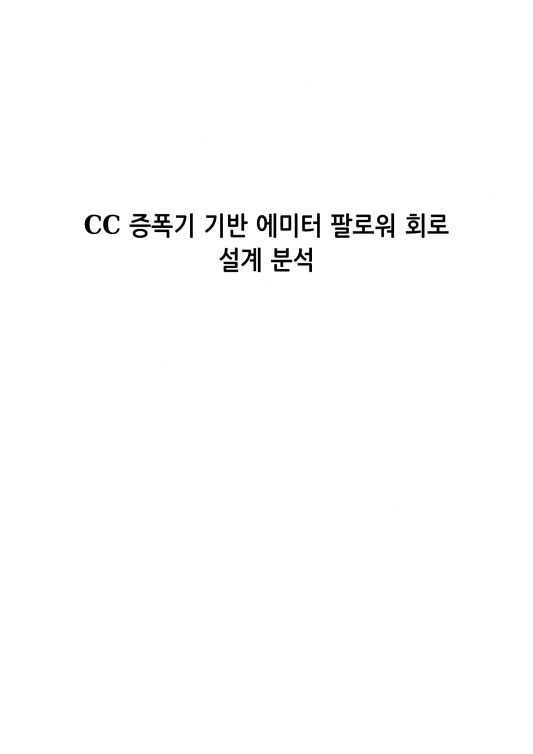 CC 증폭기 기반 에미터 팔로워 회로 설계 분석
