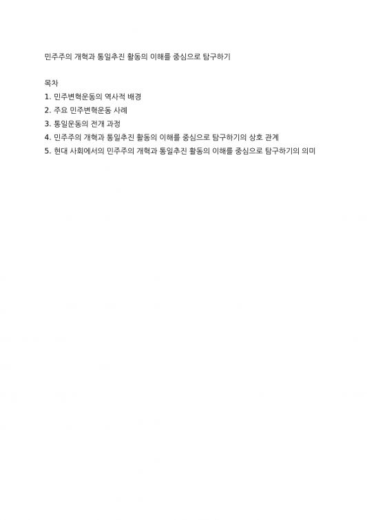 민주주의 개혁과 통일추진 활동의 이해를 중심으로 탐구하기