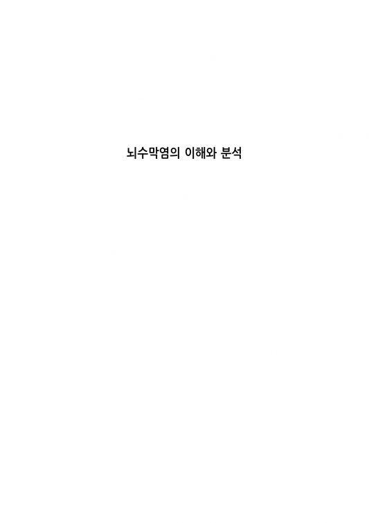 뇌수막염의 이해와 분석