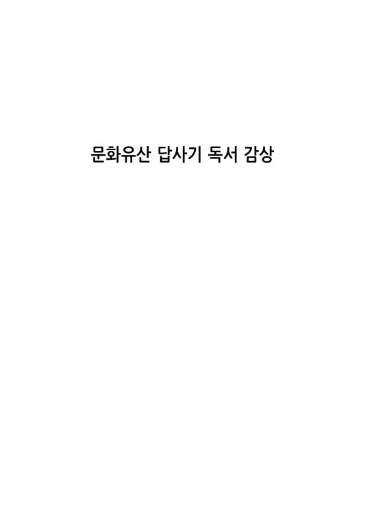 문화유산 답사기 독서 감상